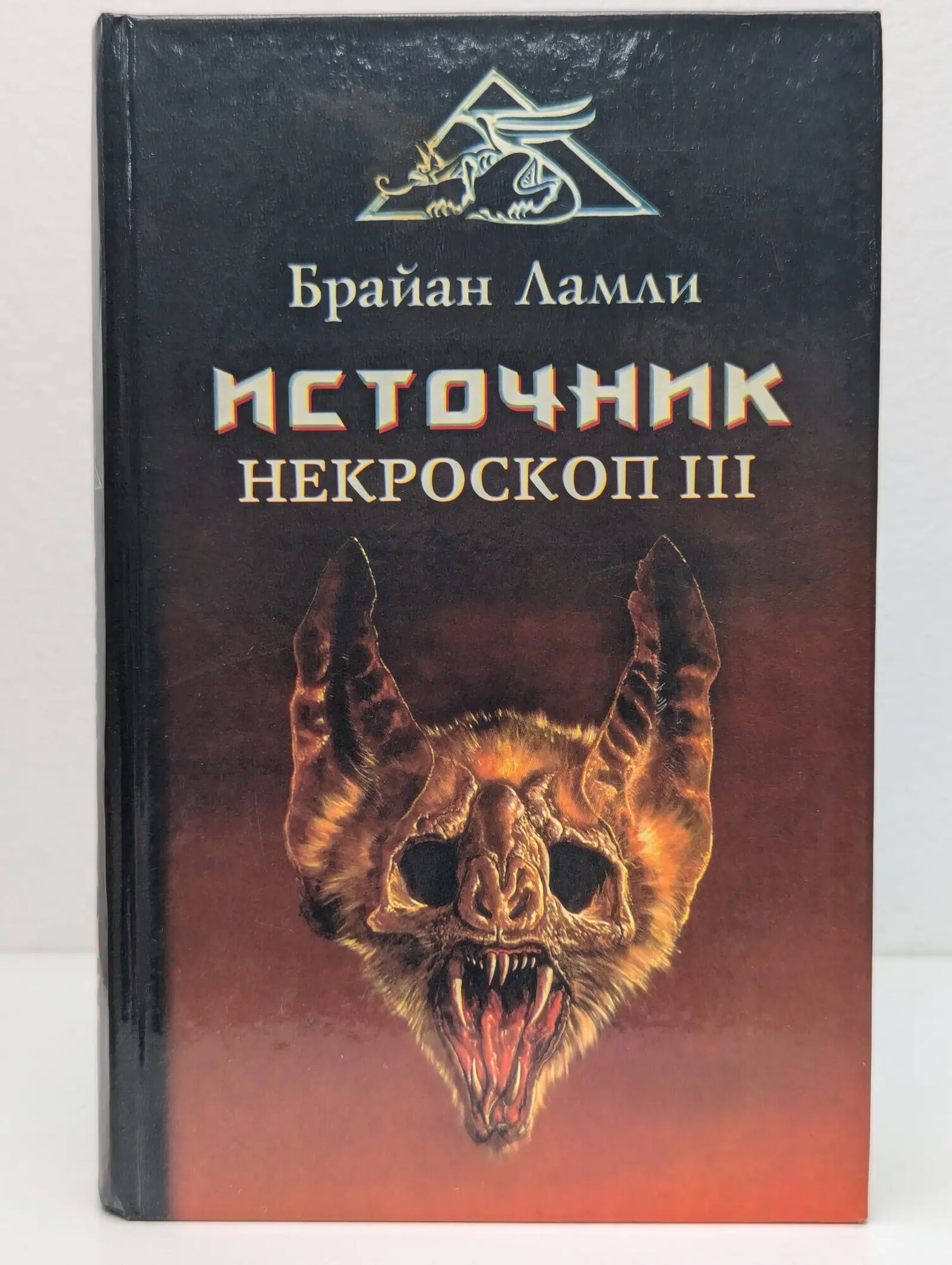 Лабиринты страха. Некроскоп III. Источник Ламли Брайан 1997
