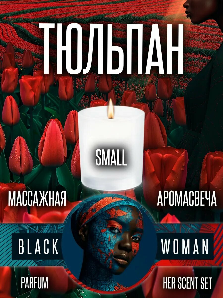 Воск для тела свеча тюльпан