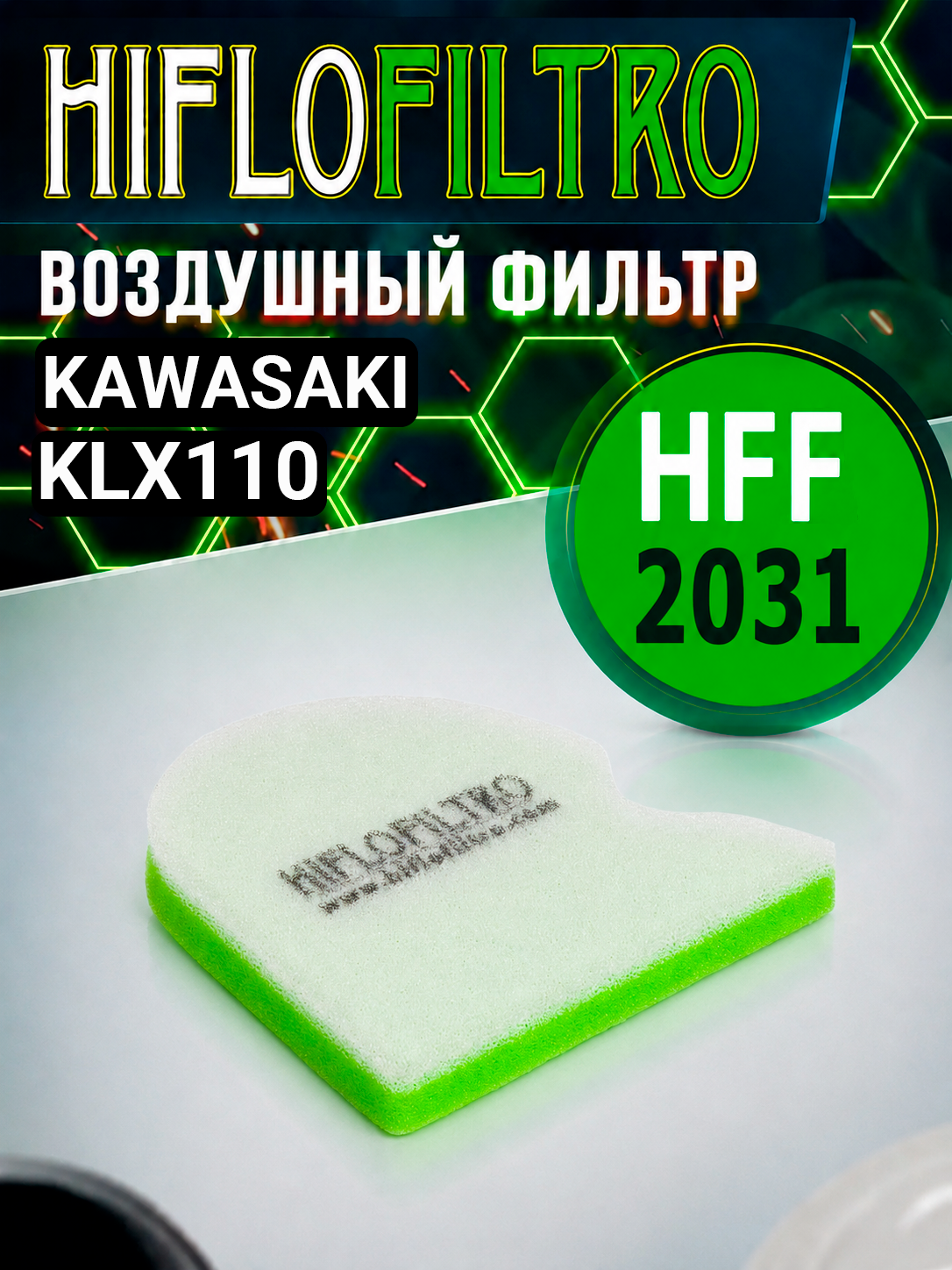 Фильтр воздушный для мотоцикла Hiflo Filtro HFF2031 кросс ОЕМ Twin Air 151335