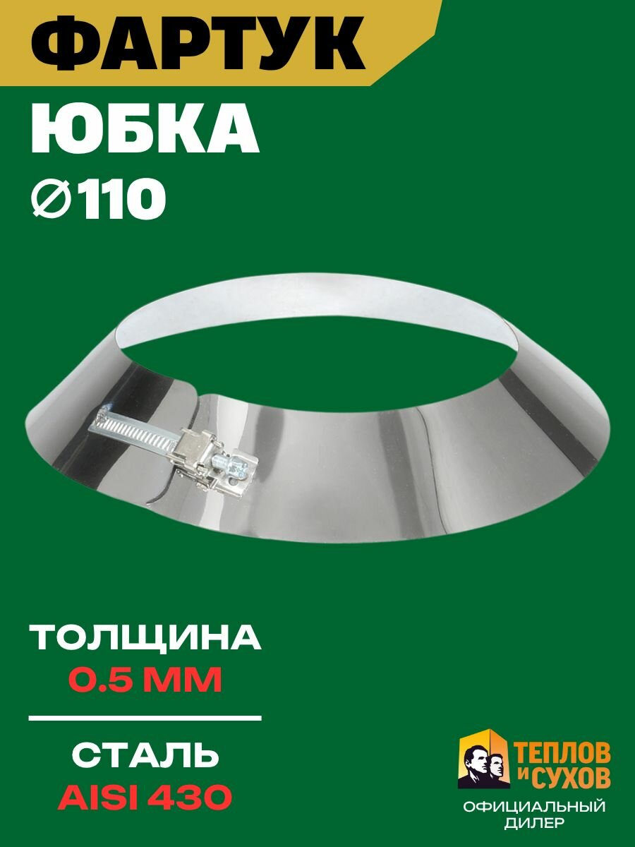 Юбка для дымохода Ф110, фартук из нержавеющей стали AISI 430, декоративный фланец на трубу