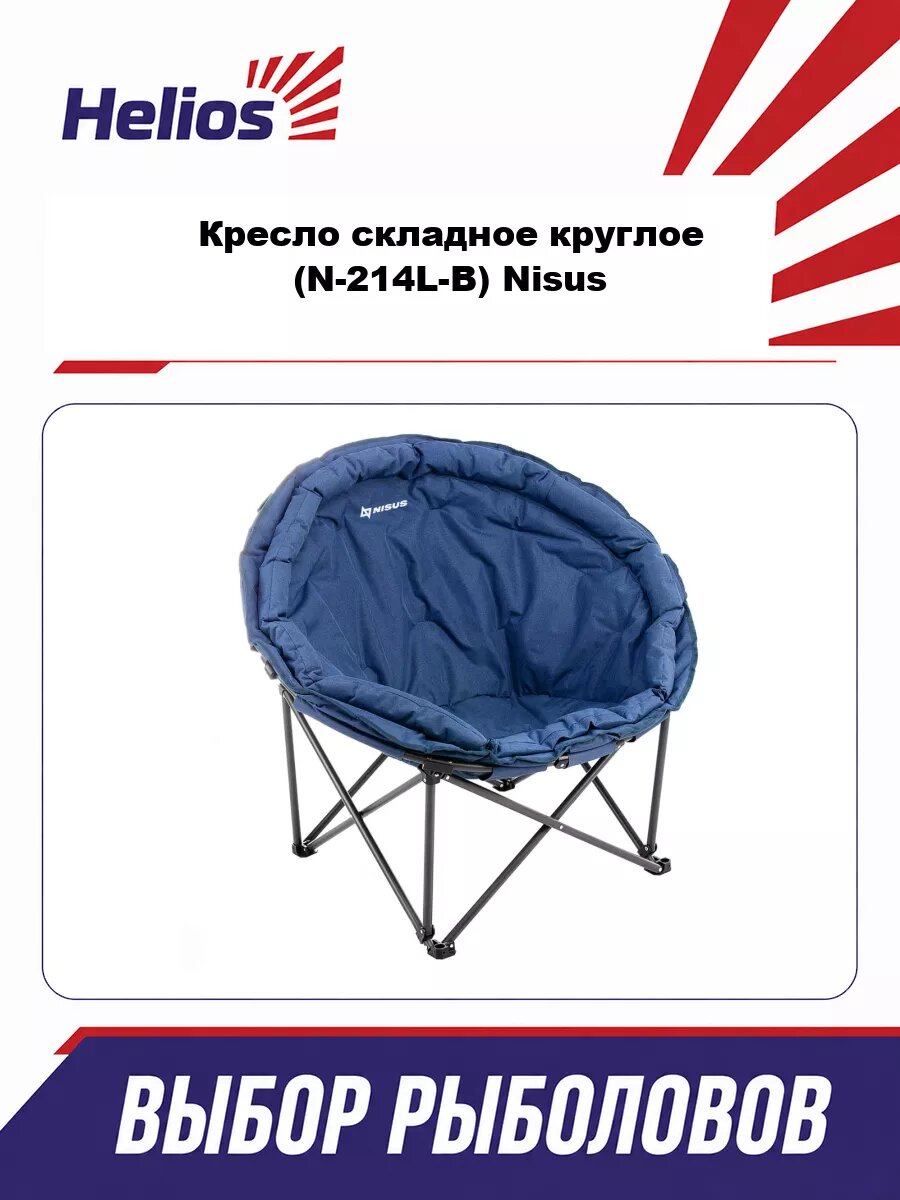 Кресло складное круглое (N-214L-B) Nisus