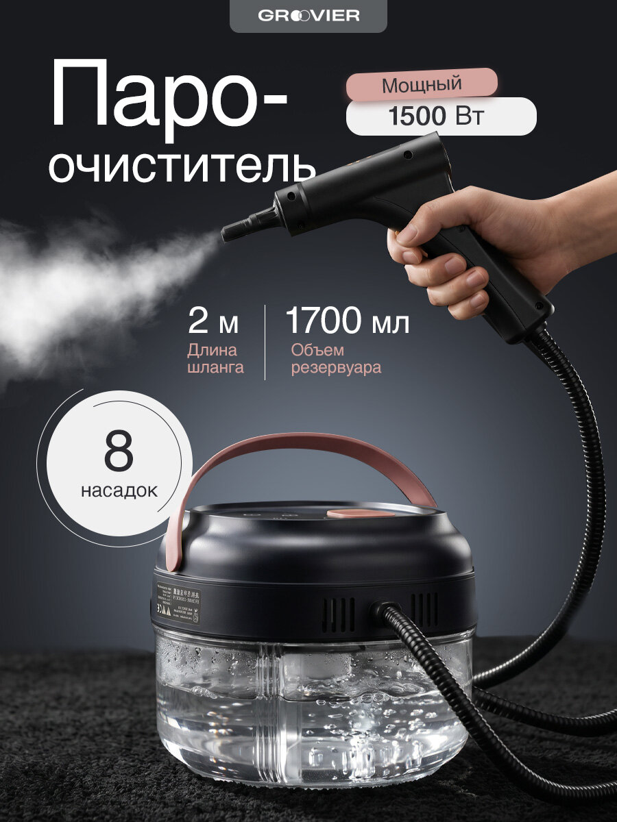 Мощный пароочиститель для дома, пароочиститель для уборки Groovier, мощность 1500 Вт, ручной, для уборки мебели