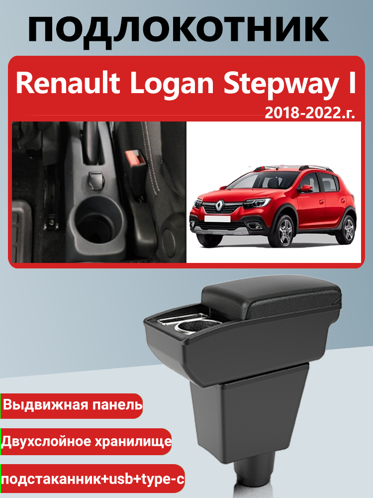 Подлокотник-бокс для Renault Logan Stepway I (2018-2022), ABS-пластик, экокожа, USB, черный