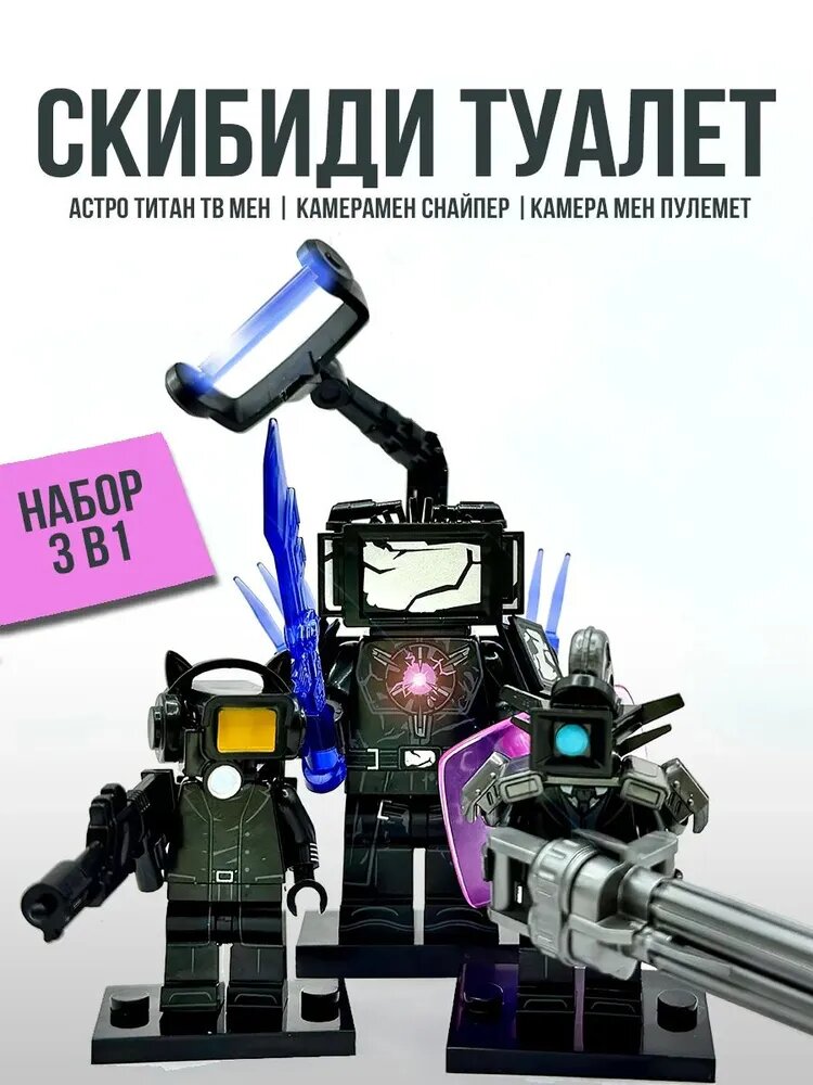Скибиди туалет новые фигурки для lego