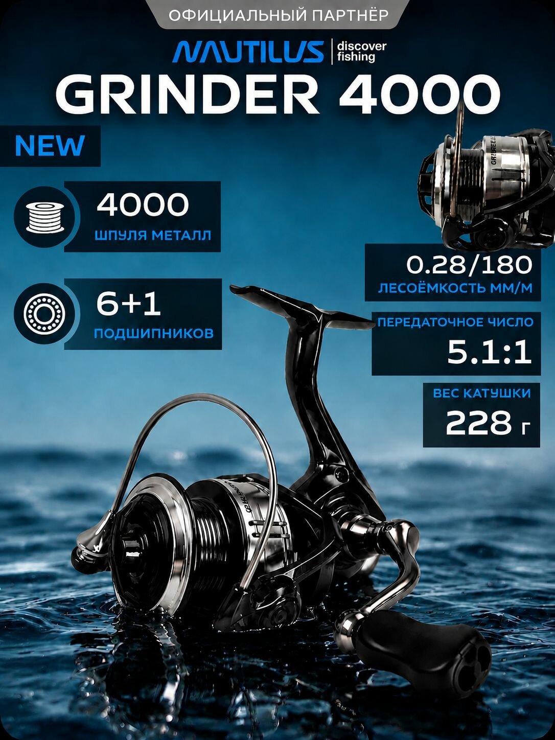 Катушка Nautilus Grinder 4000 NEW