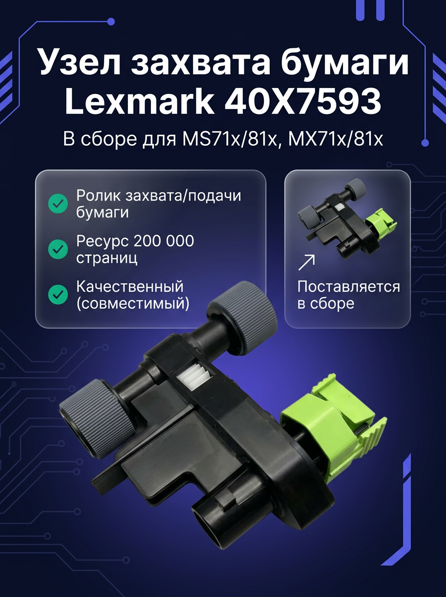Узел захвата бумаги в сборе Lexmark 40X7593, для принтеров MS71x/81x/MX71x/81x, ресурс 200 000 страниц