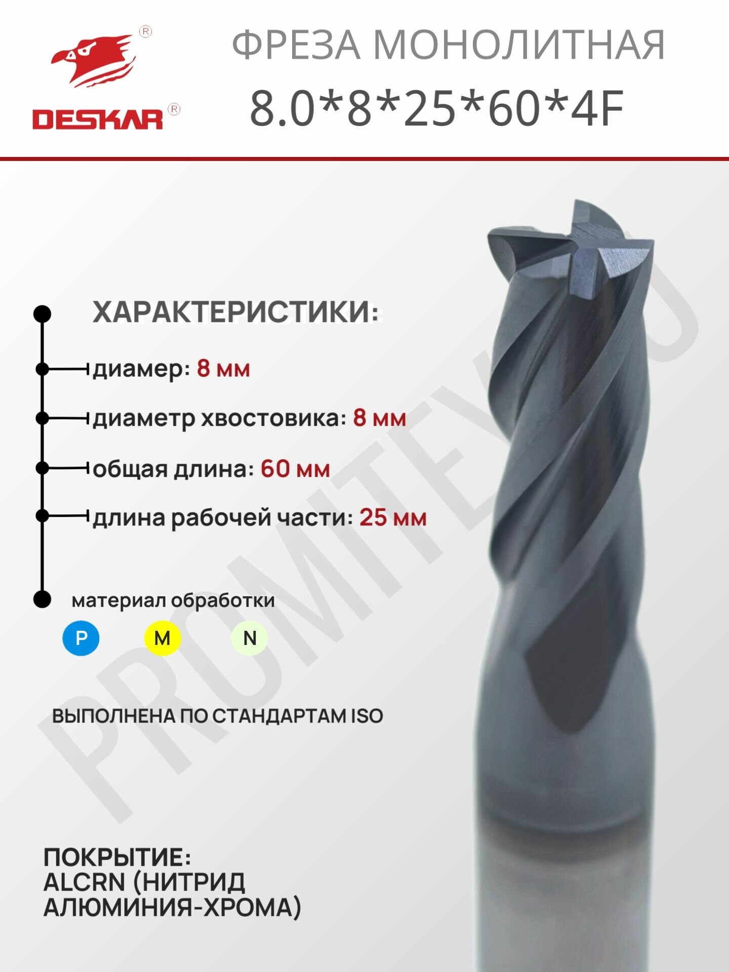 Фреза монолитная 8.0*8*25*60*4F DESKAR концевая твердосплавная с цилиндрическим хвостовиком