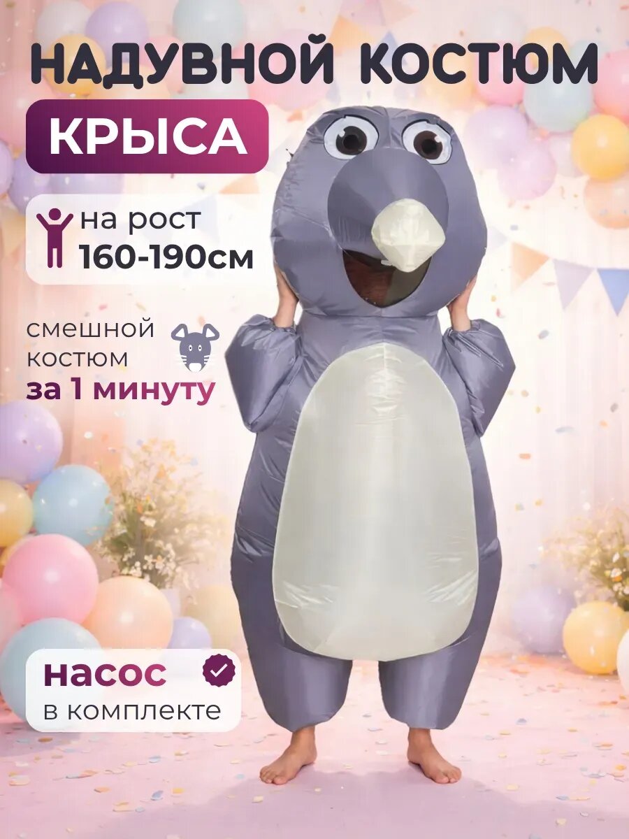 Карнавальный костюм надувной крыса