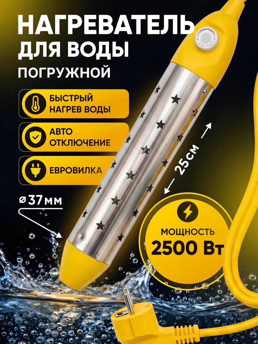 Кипятильник, погружной нагреватель воды, для бассейна, 2500Вт