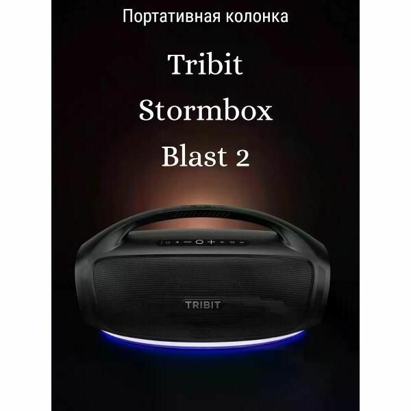 Портативная беспроводная колонка Tribit StormBox Blast 2