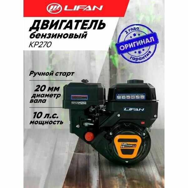 Двигатель для садовой техники Lifan Двигатель бензиновый Lifan KP270 D20, 10лс