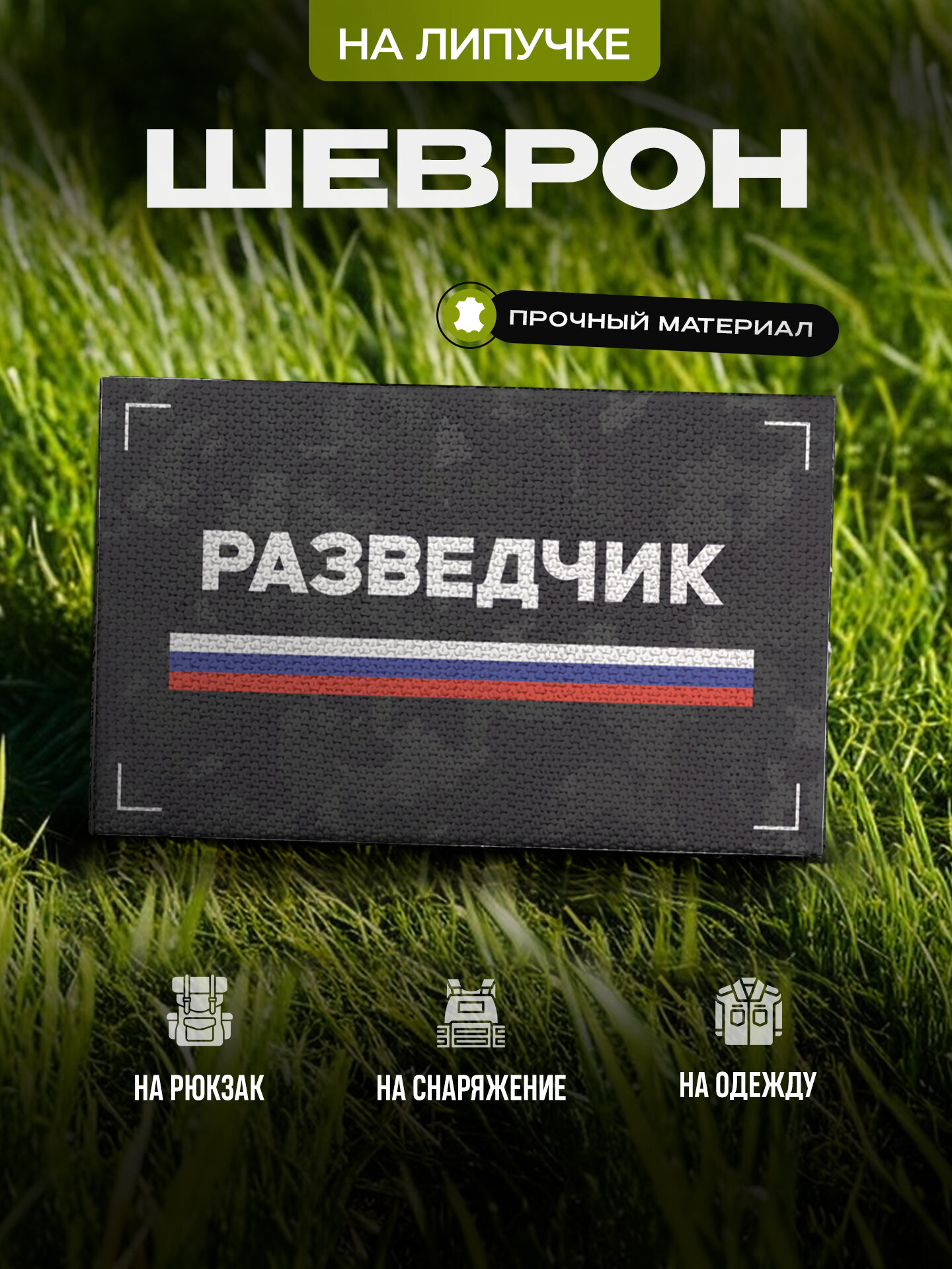 Шеврон с позывным Разведчик на липучке