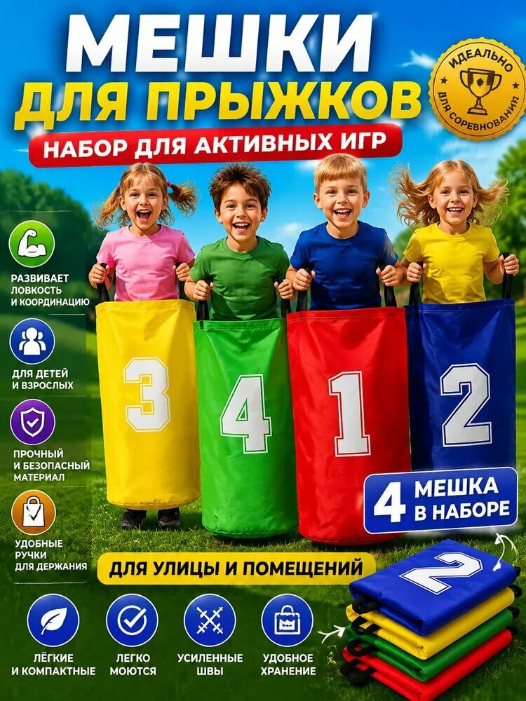 Прыгающий мешок Kenguryv 4 шт. для детей и взрослых, набор мешков для бега и прыжков, соревнования на свежем воздухе, игра для пикника и вечеринки