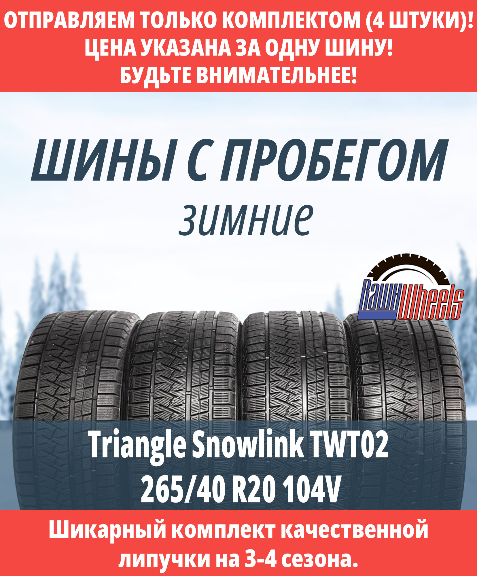 Triangle Snowlink TWT02 265/40 R20 104V