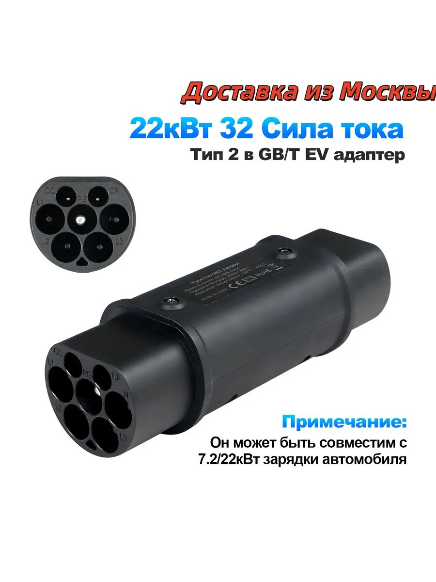 Зарядный адаптер для электромобиля type2 к GBT 22кВт