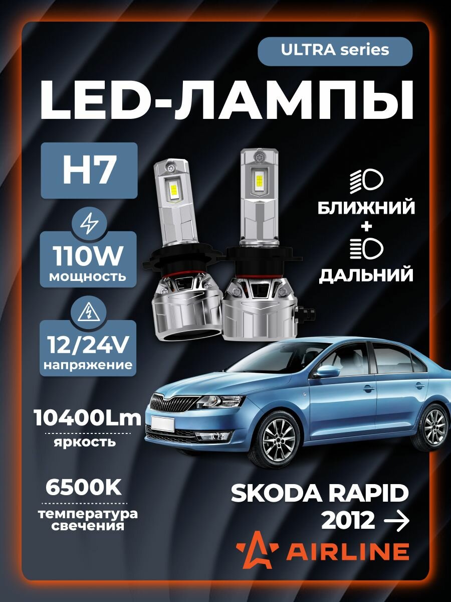 Лампы светодиодные H7 ULTRA для Skoda Rapid (2012-) ближний/дальний свет, 110W, 12/24В, 6500К, 10400Лм, комплект 2 шт. / Лед лампы с обманкой Н7, автосвет на Шкода Рапид