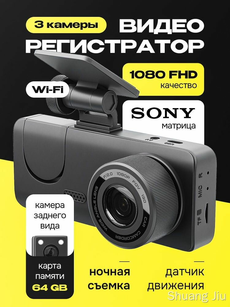 Видеорегистратор 3 камеры Sony 1080FHD, 64 ГБ, Wi-Fi, ночная съемка, датчик движения