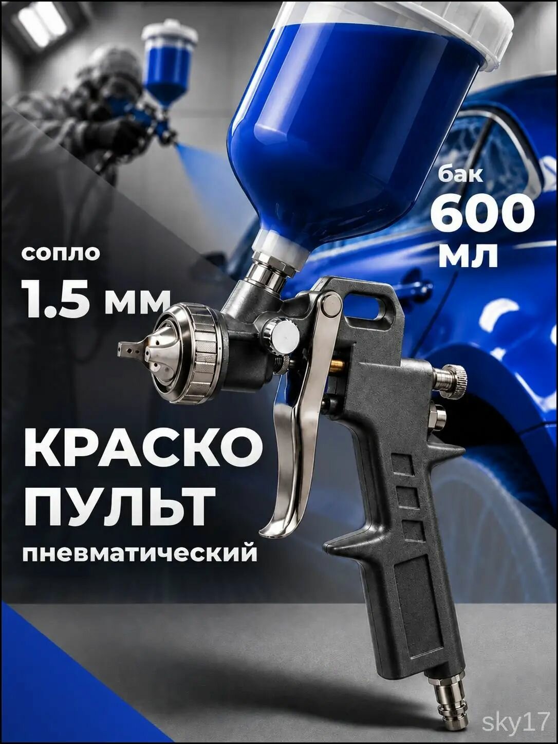 Краскопульт для компрессора 1.5 мм, пневматический, 5 бар, пистолет-распылитель для покраски авто и ремонта, 225 л/мин