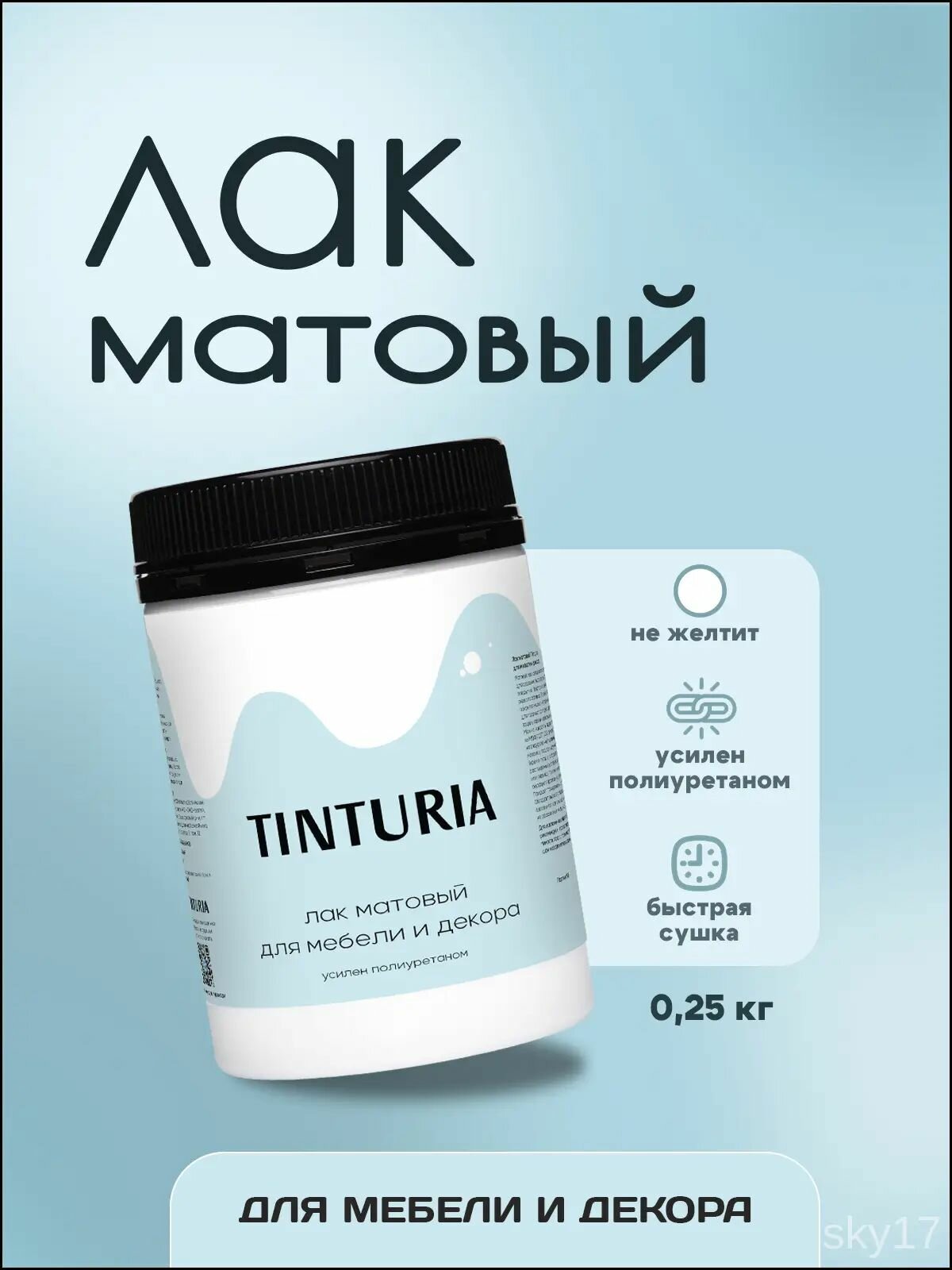 Лак TINTURIA для мебели и декора матовый без запаха, усилен полиуретаном 0,25 кг