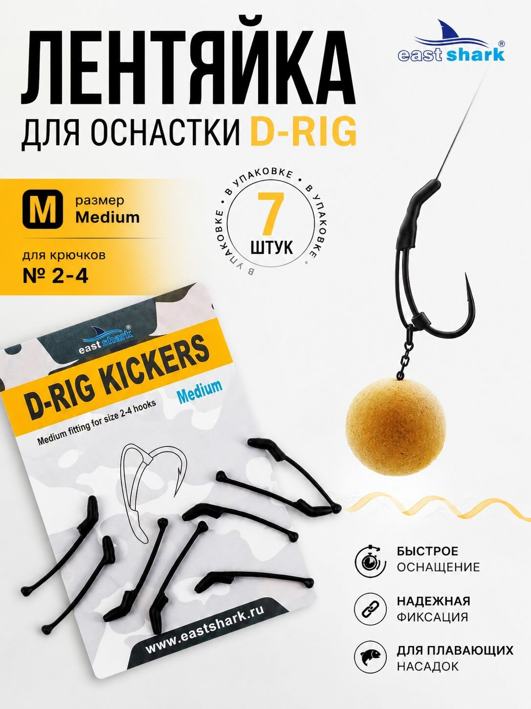 Оснастка карповая лентяйка D-Rig M 7шт для крючков №2-4 быстрооснащаемая для плавающих бойлов