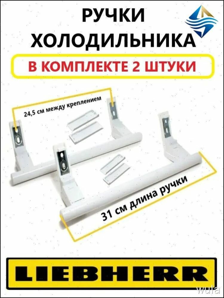 Две ручки двери для холодильника LIEBHERR (Либхер) 31 см 7430670, 9086742