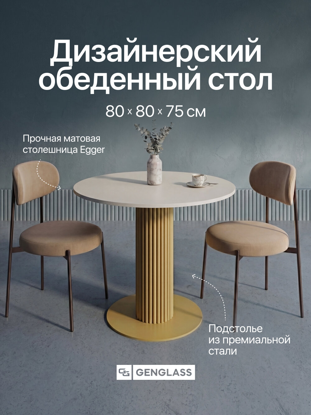 GEN GROUP Стол круглый обеденный GENTRIS, D 80см, с золотым металлическим подстольем и белой столешницей