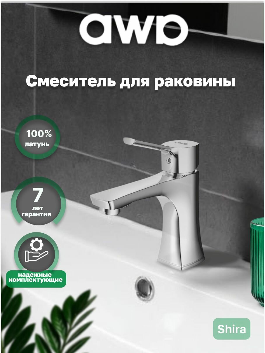 Смеситель для раковины AWP Shira S0506C монолитный, хром