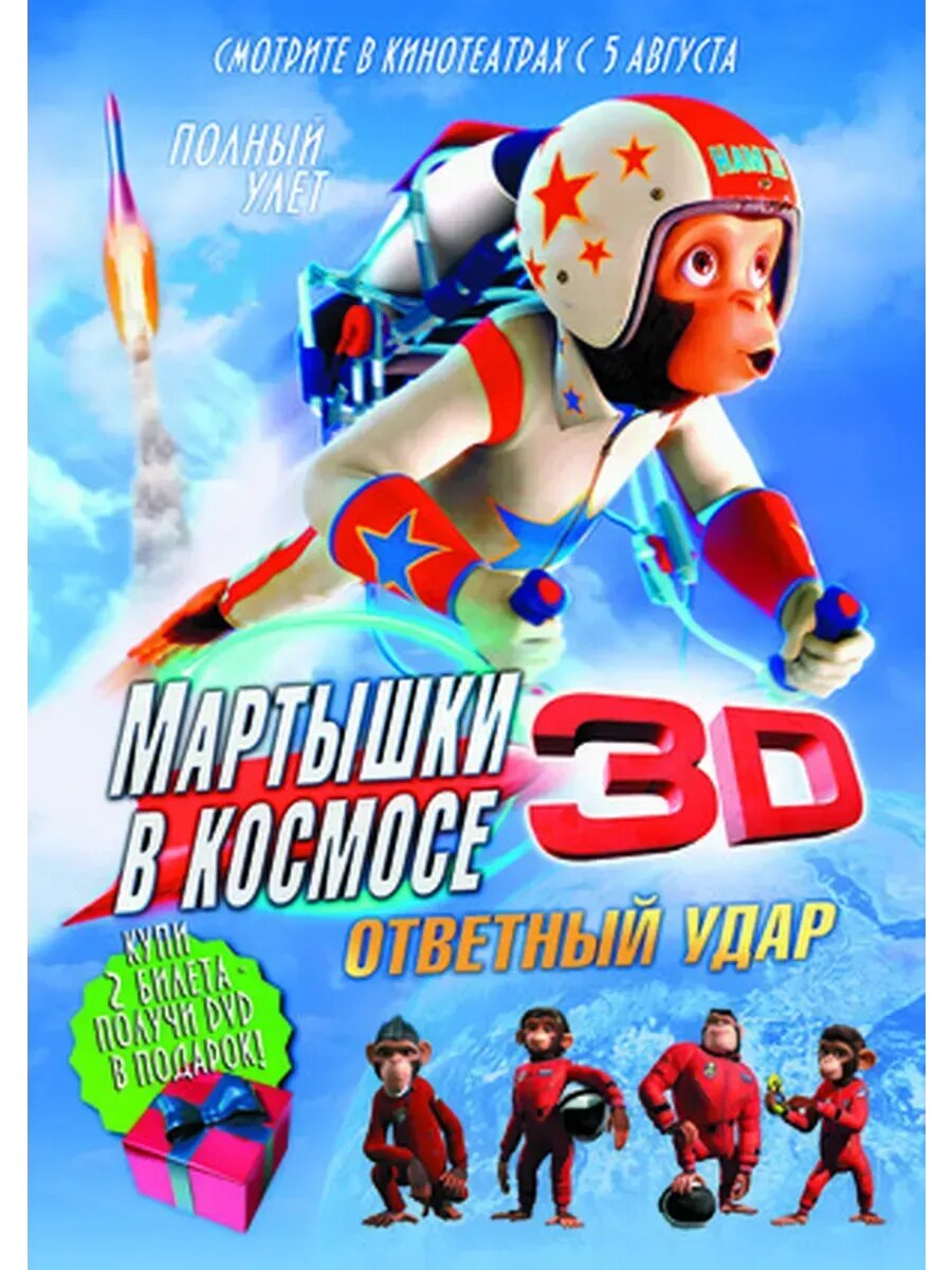 Мартышки в космосе: Ответный удар (2010) (флешка)