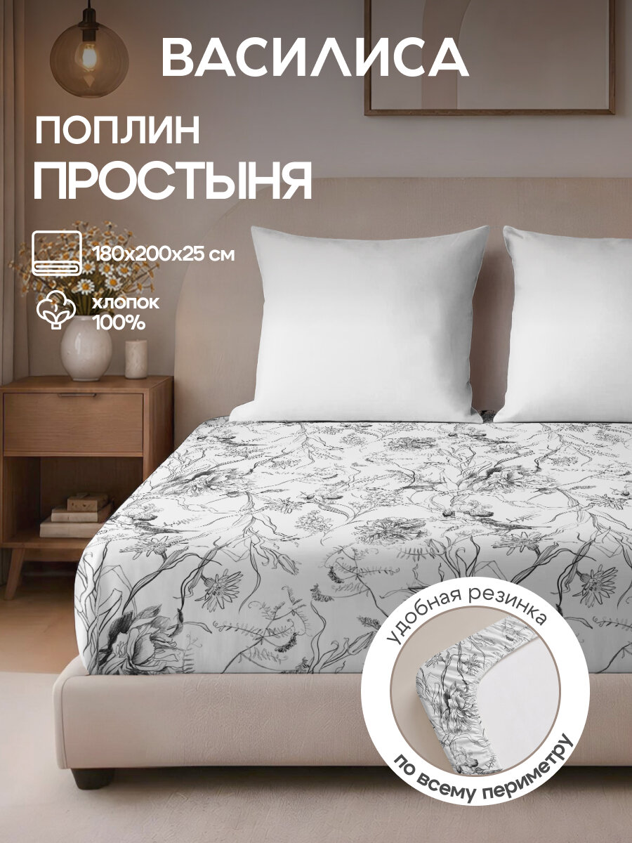 Простыня Василиса на резинке 180х200х25 см, Поплин, хлопок 100%, Шанти