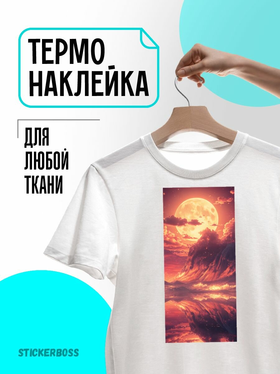 Термонаклейка термотрансфер на одежду луна горы