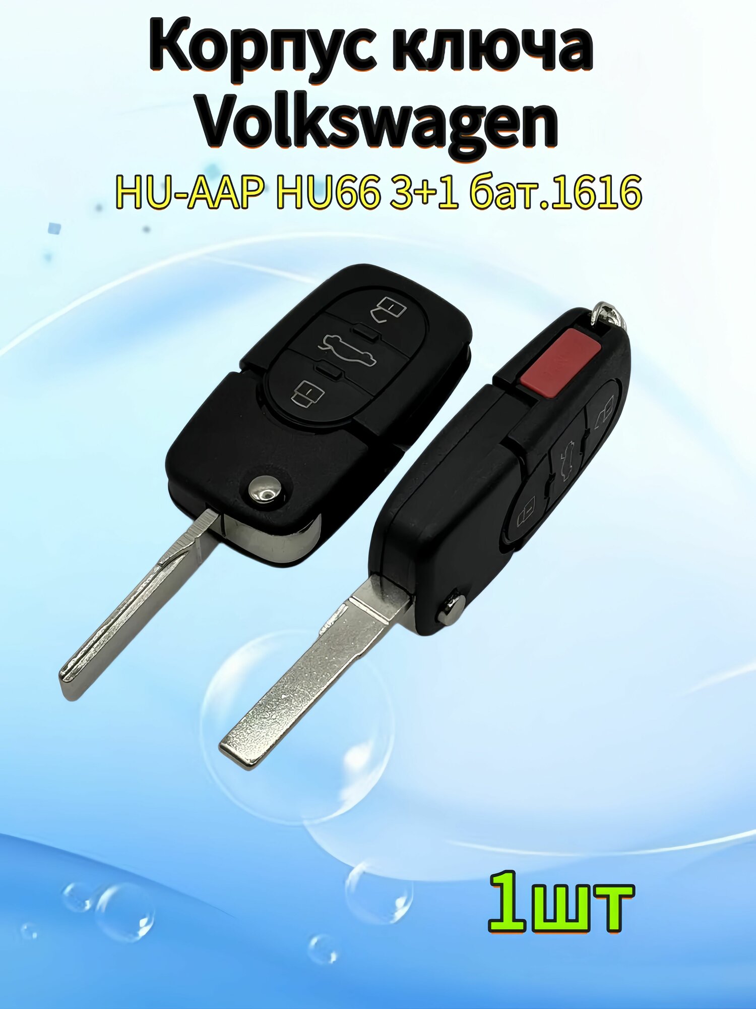 Корпус выкидного ключа VolksWagen HU-AAP HU66 3+1 бат.1616