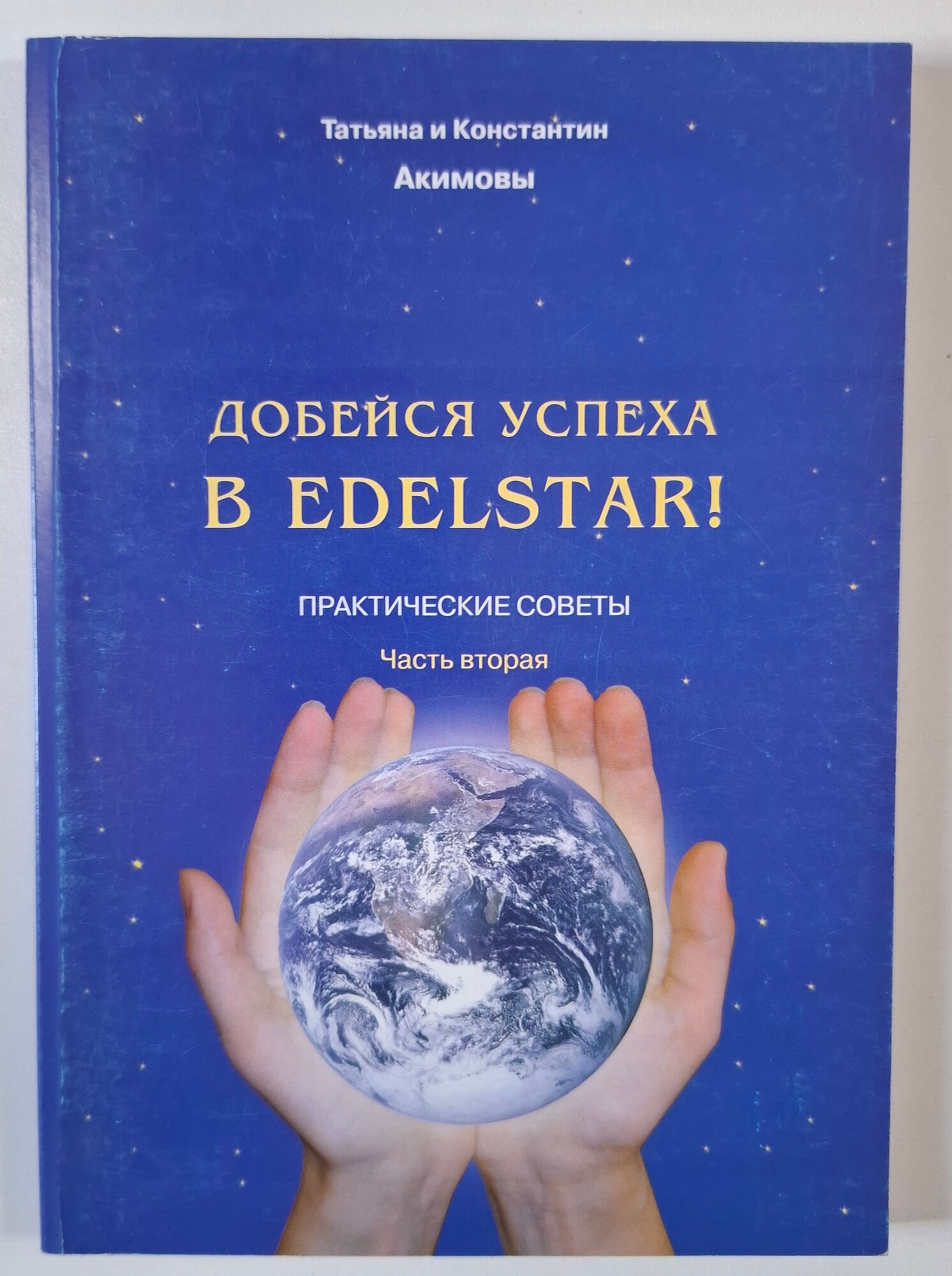 Добейся успеха в EDELSTAR часть вторая