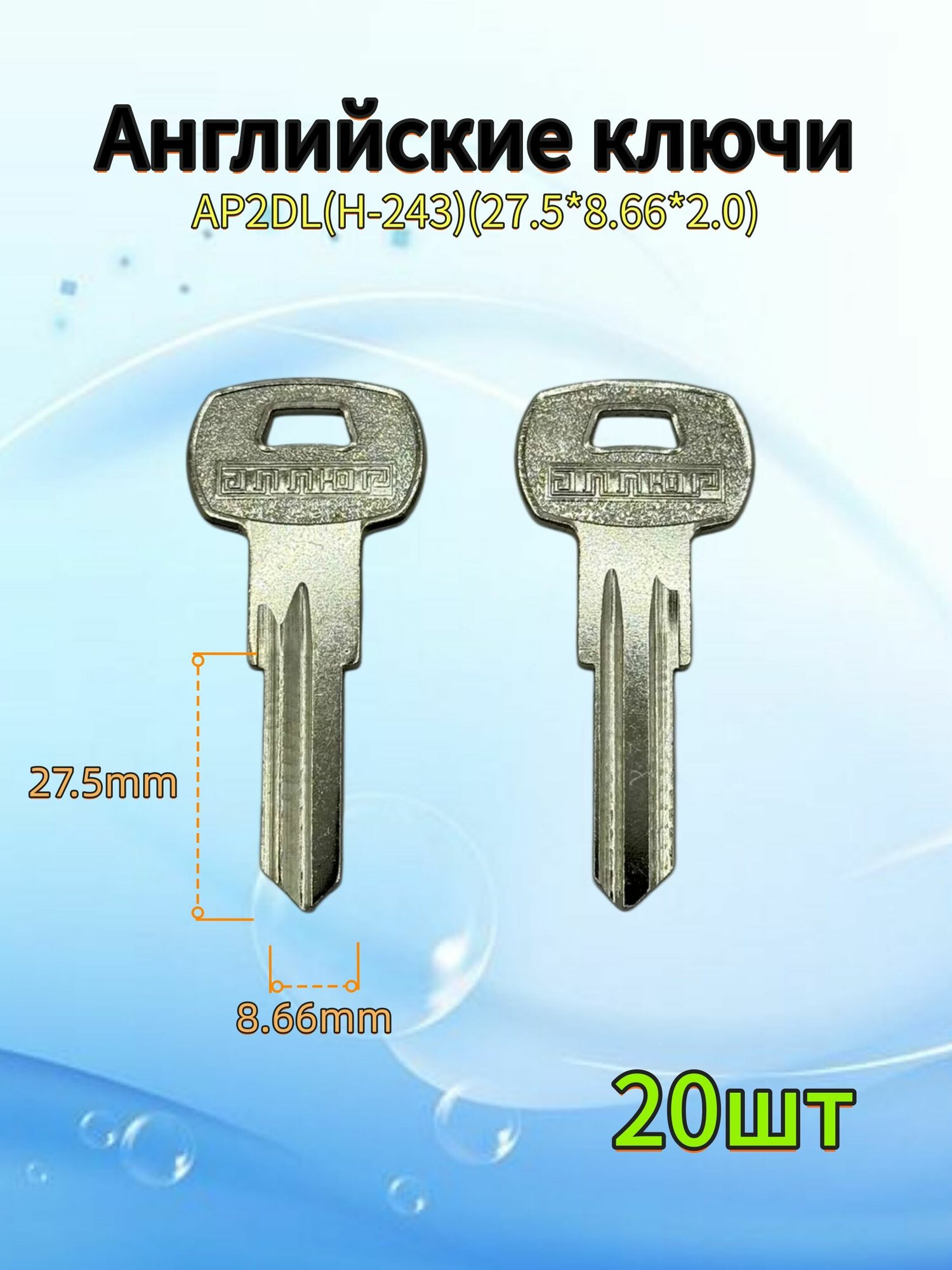 Заготовка для изготовления ключа английского типа AP2DL 62x8.7x2.0mm (H-243), 62x8.7x2.0 мм, 20 шт