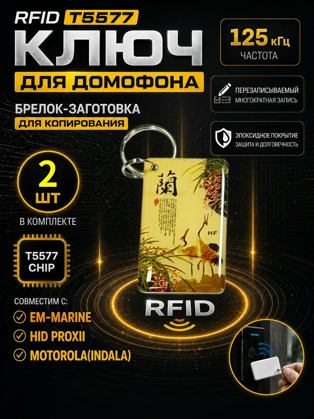 Ключ для домофона T5577 "Журавли" эпоксидный, перезаписываемый, 125 кГц. Брелок-заготовка для копирования Em-Marine (2шт
