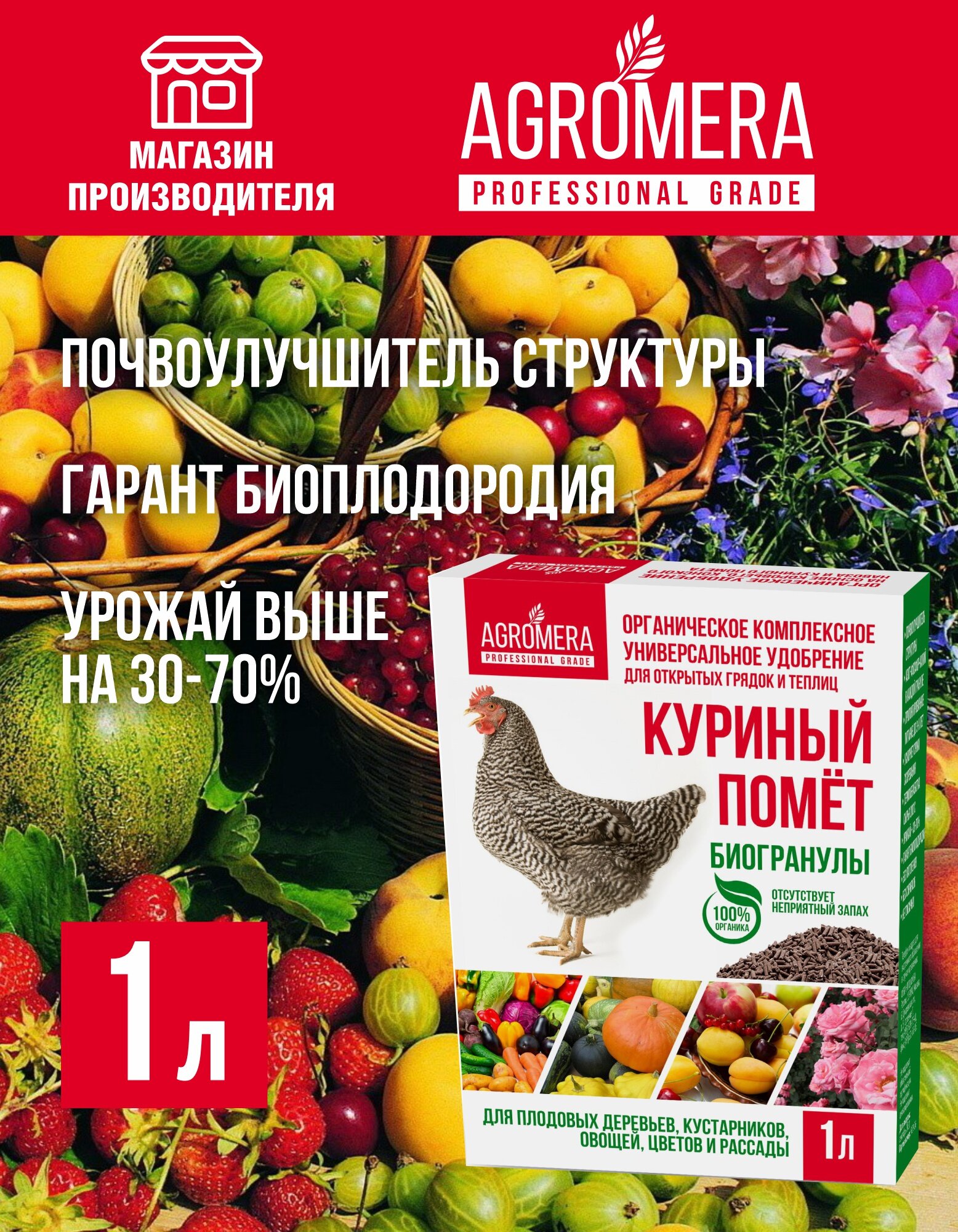 Органическое удобрение - куриный помёт в гранулах для всех видов растений 1л