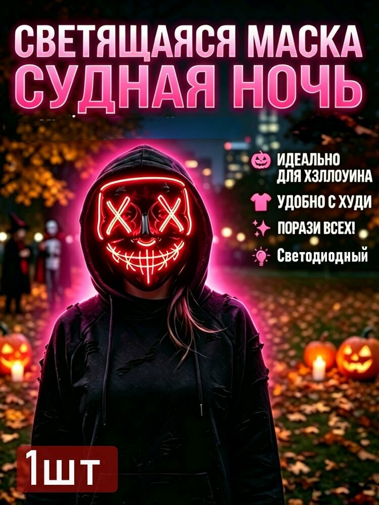 LED-маска в стиле V-холодное свечение для Хэллоуина и праздничного декора