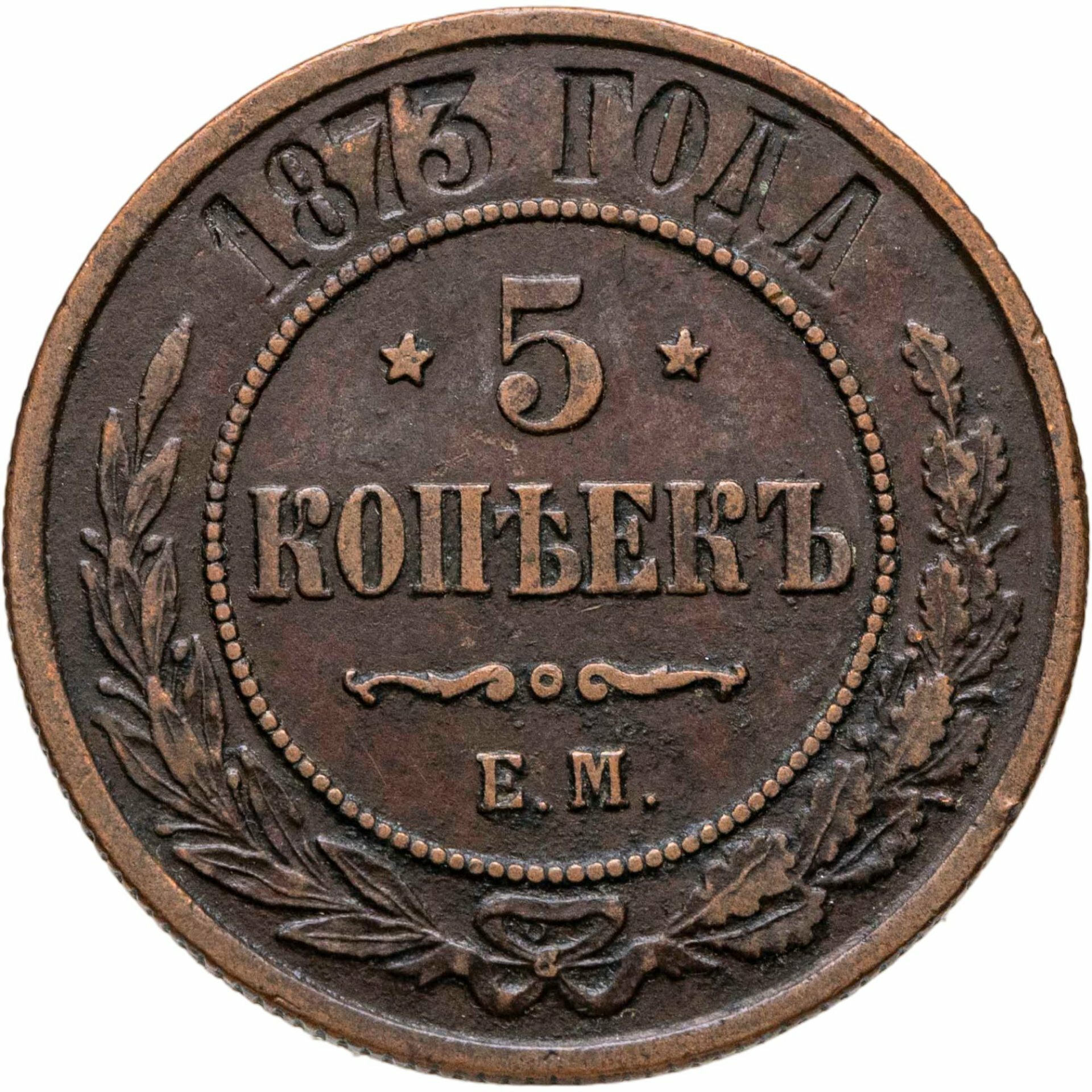 5 копеек 1873 ЕМ, Медь, в сохранности XF
