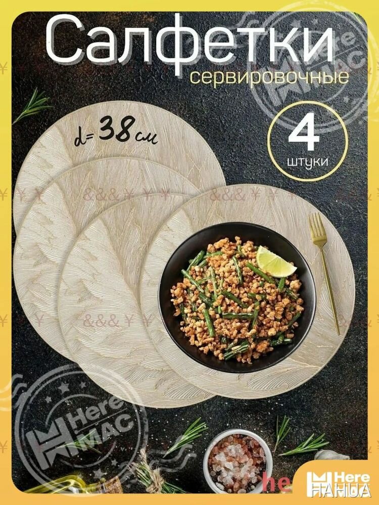 Салфетки сервировочные Here MAC, 4 шт, d=38см, круглые с деревянным рисунком, для дома, обеденные