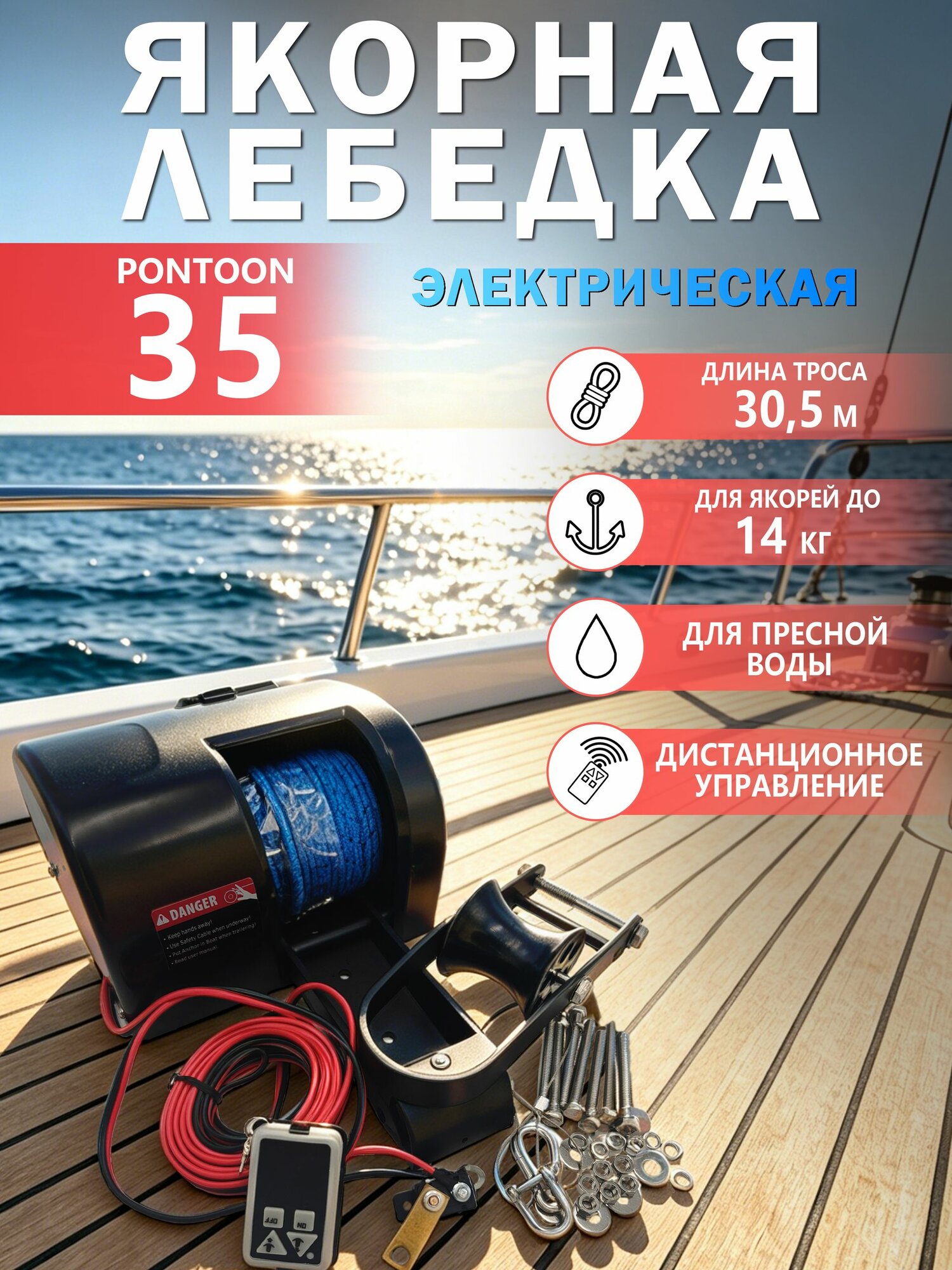 Якорная Лебедка Winibo AC35, электрическая, герметичные соединения, для лодок до 6.7м, 12В