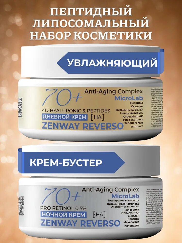 Липосомальный увлажняющий DUO-REVERSO набор кремов для лица антивозрастной 70 + со стабилизированным ретинолом, бустер системой 4D гиалуроновой кислотой и сигнальными пептидами от морщин