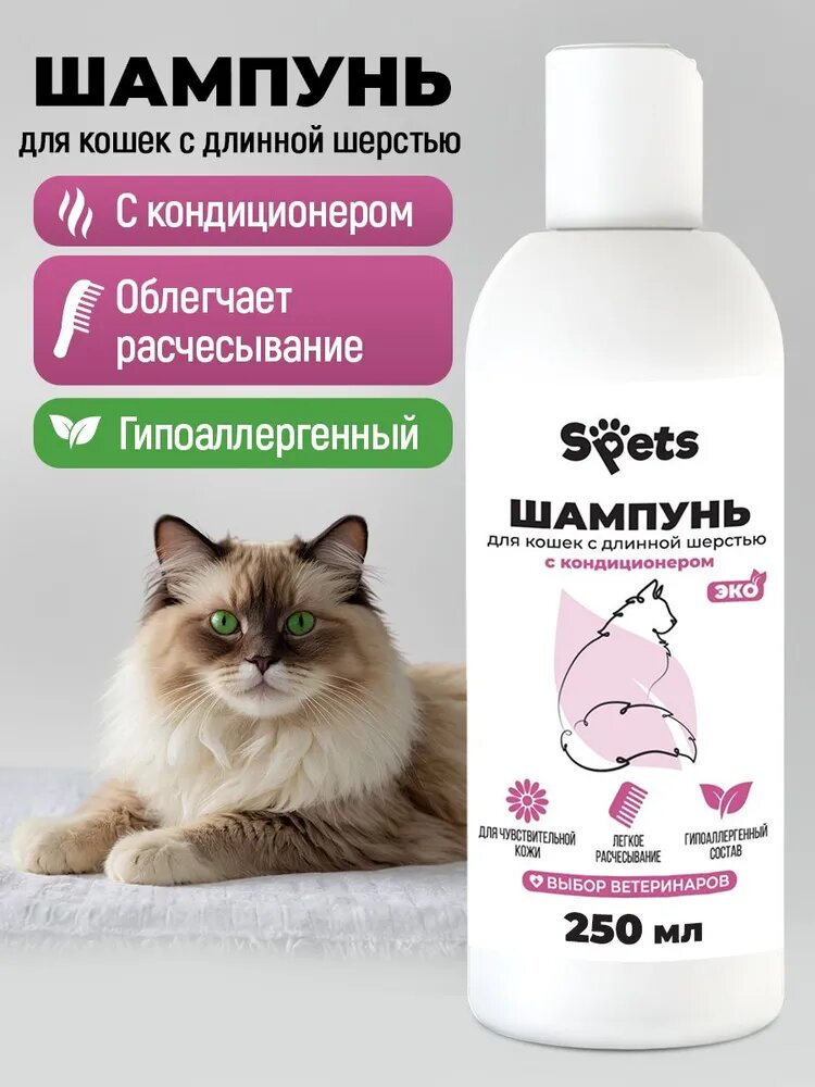 Шампунь для кошек длинношерстных, линьки, гипоаллергенный с кондиционером S'pets, 250 мл