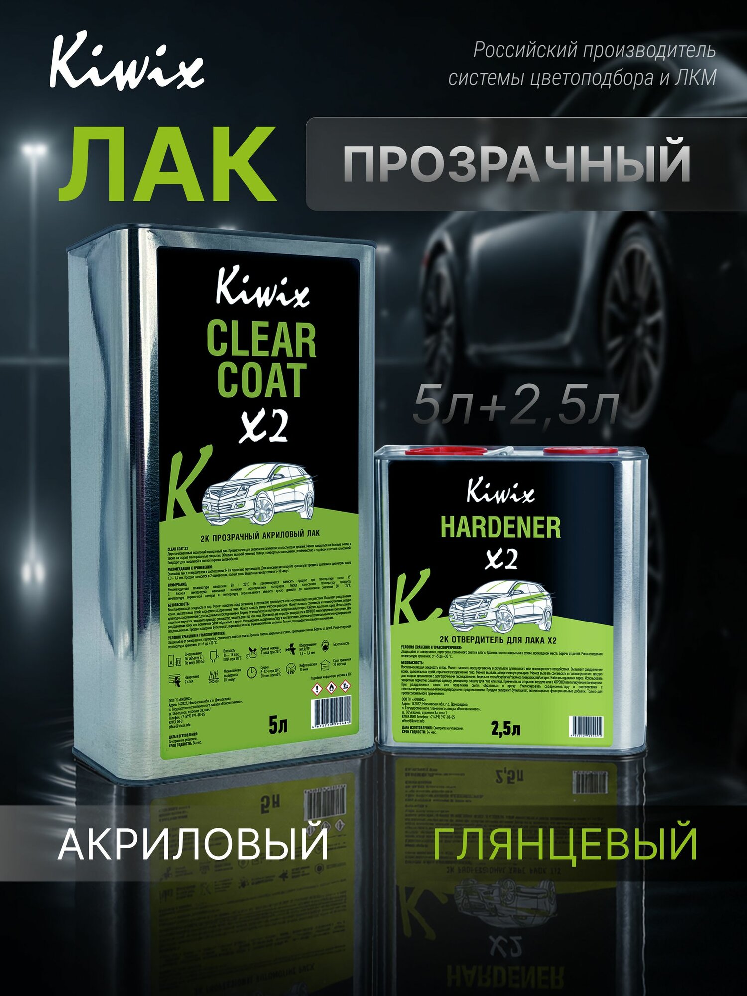 Kiwix 2К Прозрачный акриловый лак X2 5 л + 2.5 л отв.