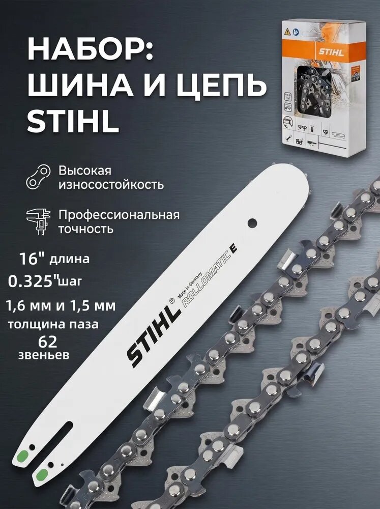 Набор шина и цепь STIHL для бензопил MS250 MS251 16" 1,6 мм 0.325" 62 звеньев
