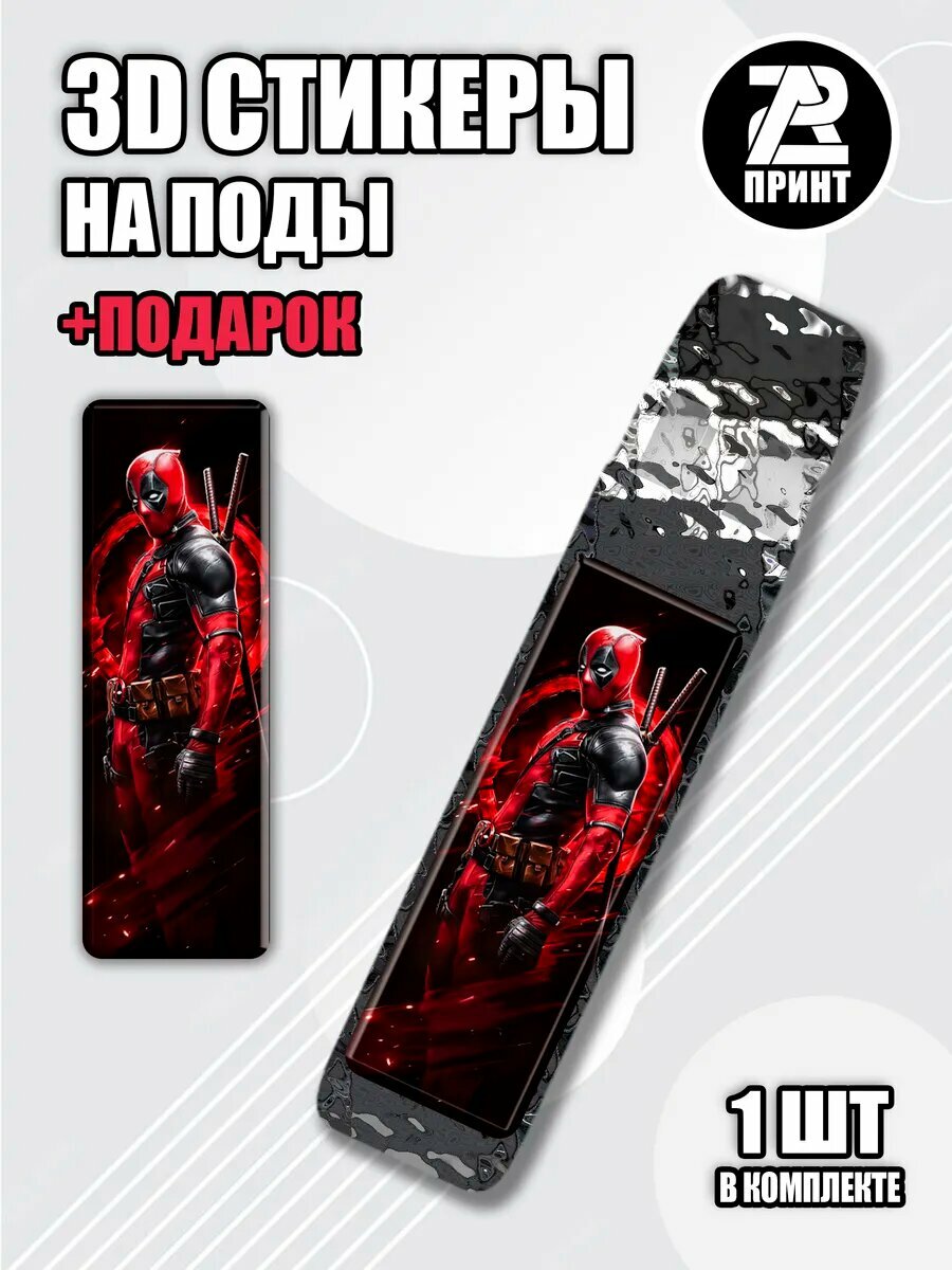 3Д наклейки на иксрос фильм Дедпул