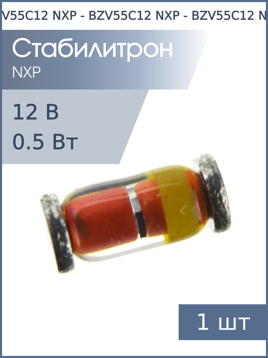 Стабилитрон SMD 12В 0.5Вт SOD-80 BZV55C12 NXP