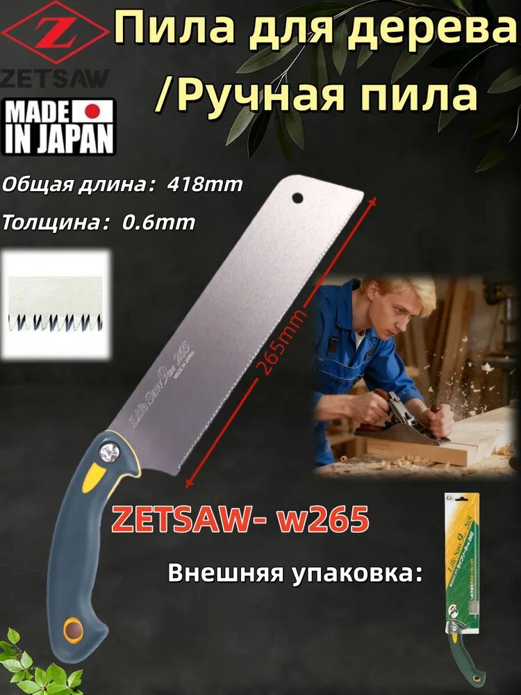 Пила для деревообработки, ZET SAW w-265, поперечная, продольная и косая резка, Японская пила