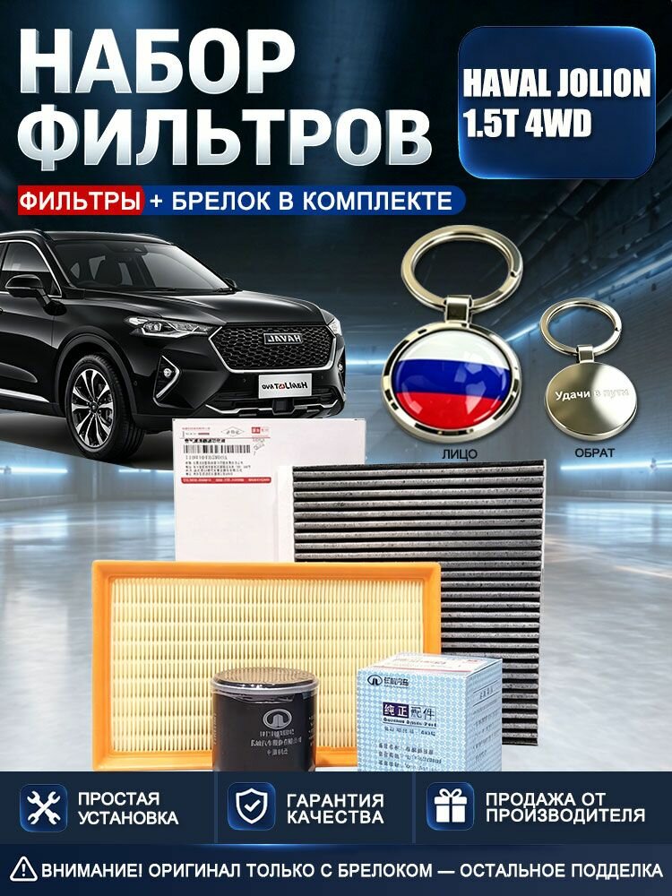 Набор автофильтров для Haval Jolion 1.5T 4WD: воздушный, масляный, угольный салонный фильтр, комплект для самостоятельного ТО, продлевает срок двигателя + подарок-брелок РФ