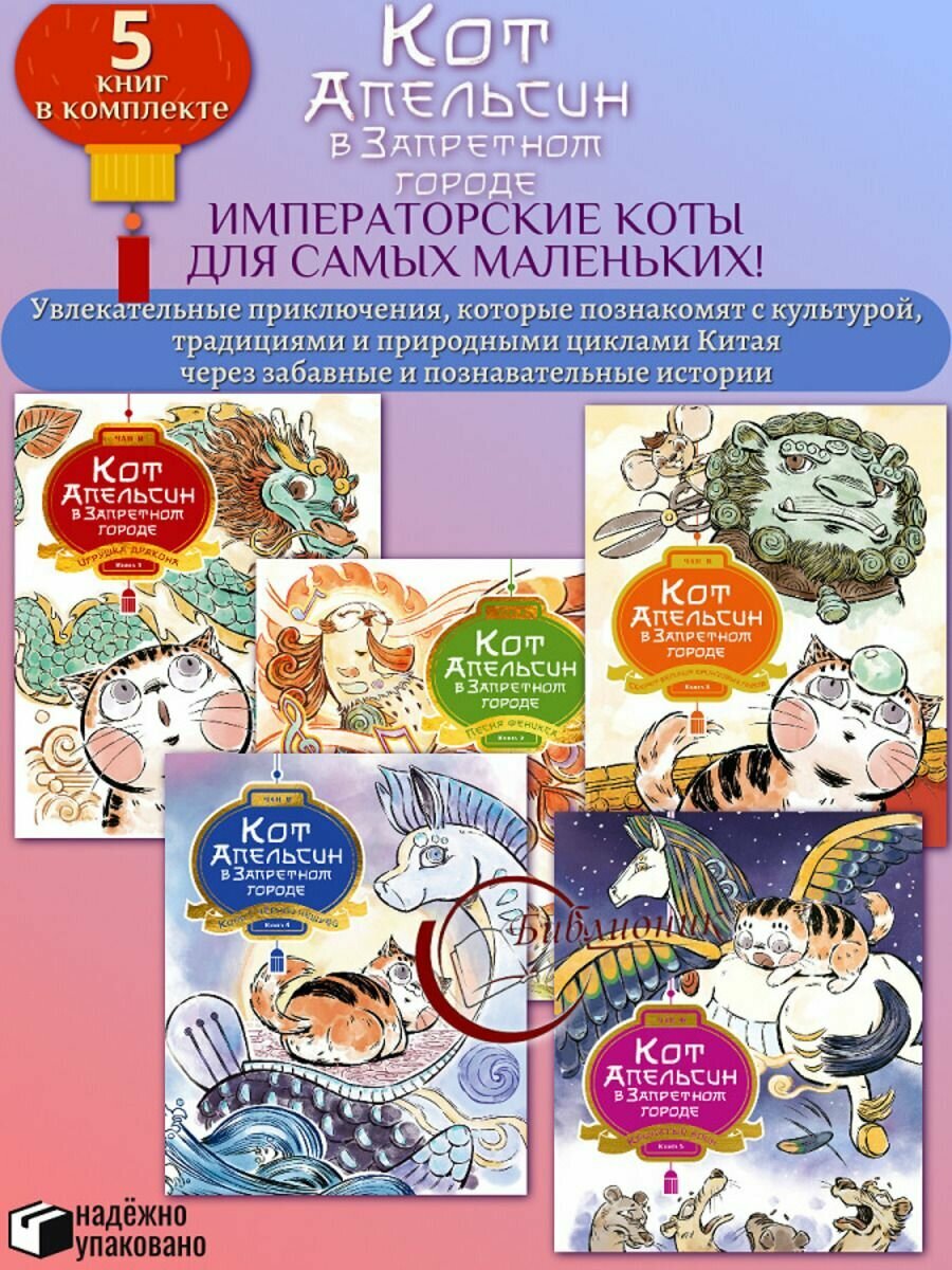 Комплект из 5 книг Игрушка дракона. Песня феникса. Секрет величия бронзовых львов. Конь с черной чешуей. Крылатый воин (Цикл "Кот Апельсин в Запретном городе" Кн. 1-5)