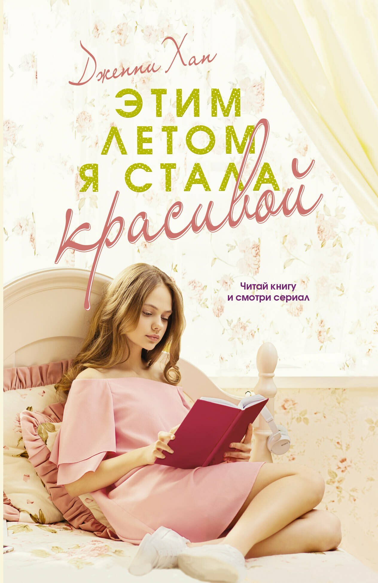 Этим летом я стала красивой