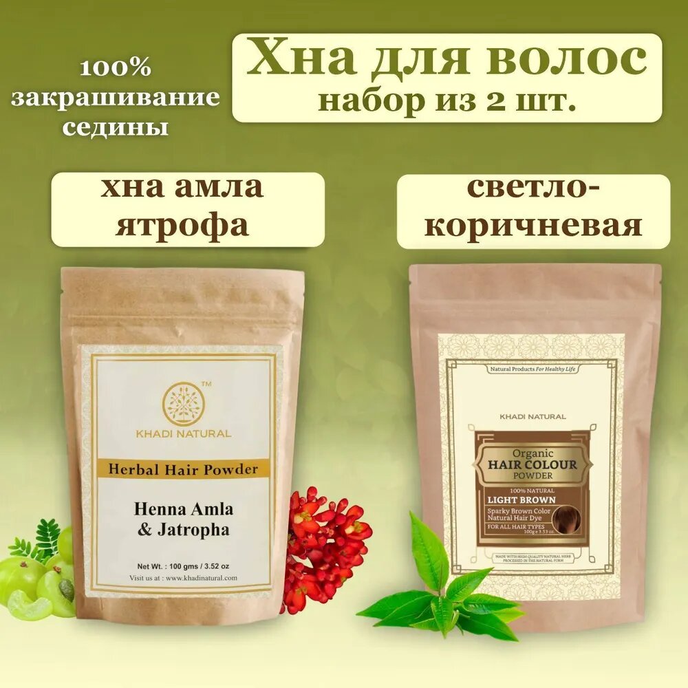 Khadi Natural Набор хна для волос светло-коричневая и амла ятрофа